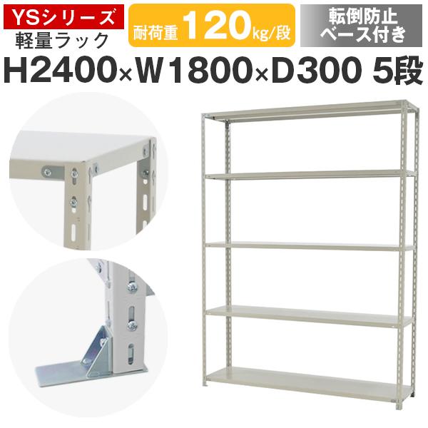 業務用 軽量スチールラック 転倒防止ベース付 / スチール棚セミボルトレスラックサイズ：高さ240cm×横幅180cm×奥行30cm耐荷重：1段あたり120kg（最大全体で600kg)※BCフックでの使用の場合、耐荷重は100kg/段となり...