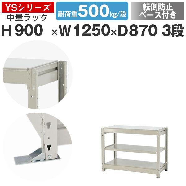 中量スチールラック 転倒防止ベース付 / スチール棚サイズ：高さ90cm×横幅125cm×奥行87cm耐荷重：1段あたり500kg（最大全体で2000kg)タイプ：単体タイプカラー：ホワイトグレー(白)商品重量：59.32kg柱の太さ：55...