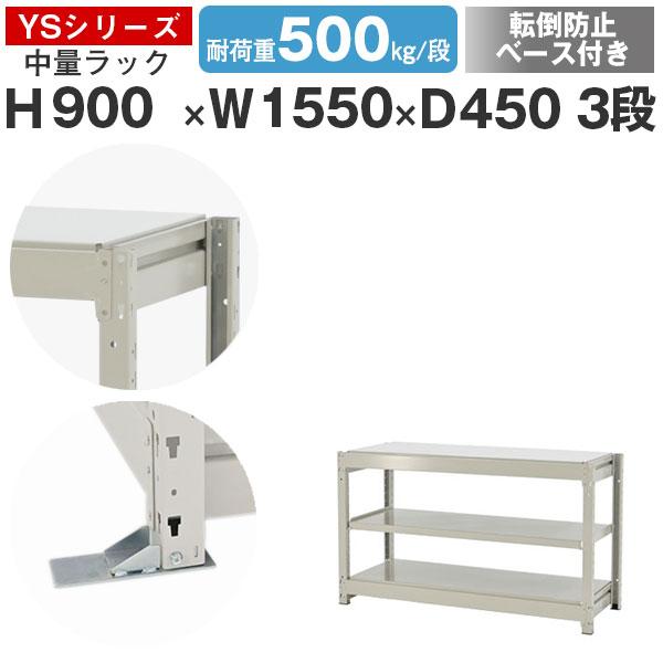 中量スチールラック 転倒防止ベース付 / スチール棚サイズ：高さ90cm×横幅155cm×奥行45cm耐荷重：1段あたり500kg（最大全体で2000kg)タイプ：単体タイプカラー：ホワイトグレー(白)商品重量：52.05kg柱の太さ：55...