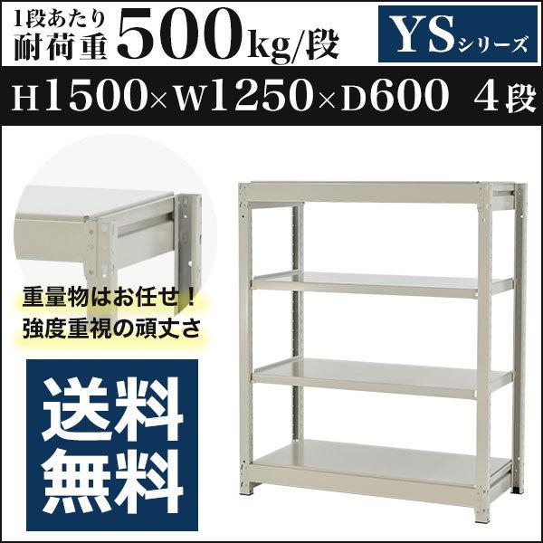 中量スチールラック / スチール棚サイズ：高さ150cm×横幅125cm×奥行60cm耐荷重：1段あたり500kg（最大全体で2000kg)タイプ：単体タイプカラー：ホワイトグレー(白)商品重量：59.37kg柱の太さ：55mm×45mm角...