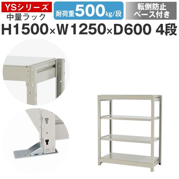 中量スチールラック 転倒防止ベース付 / スチール棚サイズ：高さ150cm×横幅125cm×奥行60cm耐荷重：1段あたり500kg（最大全体で2000kg)タイプ：単体タイプカラー：ホワイトグレー(白)商品重量：59.37kg柱の太さ：5...