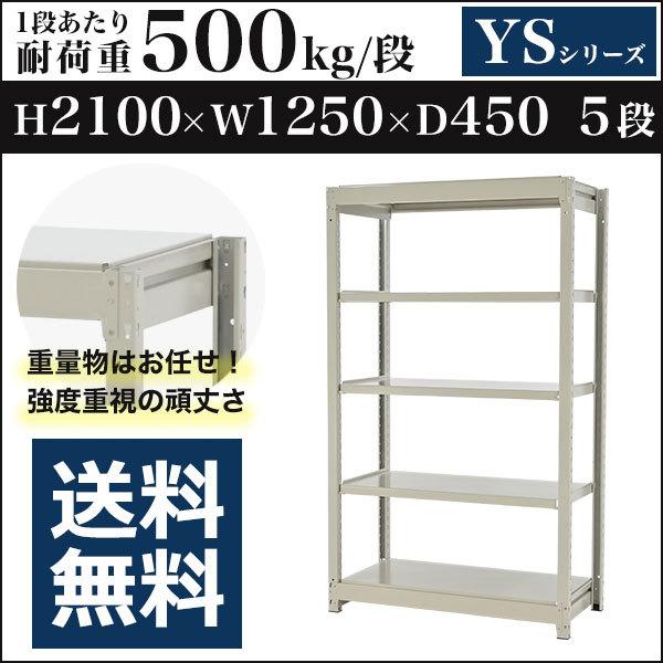 中量スチールラック / スチール棚サイズ：高さ210cm×横幅125cm×奥行45cm耐荷重：1段あたり500kg（最大全体で2000kg)タイプ：単体タイプカラー：ホワイトグレー(白)商品重量：64.63kg柱の太さ：55mm×45mm角...