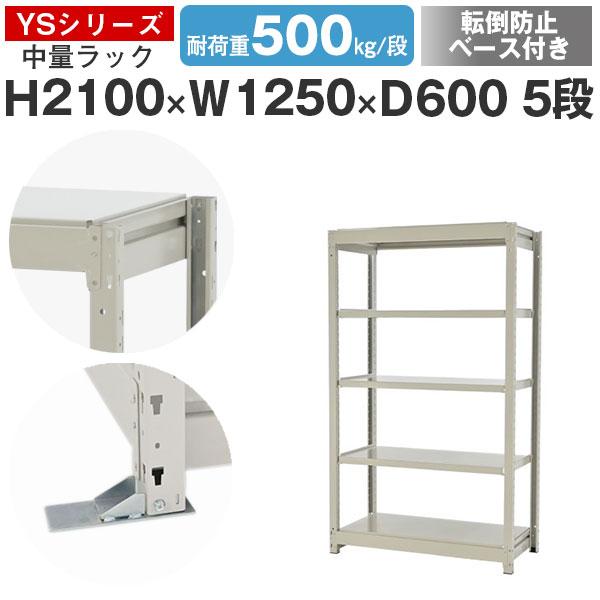 中量スチールラック 転倒防止ベース付 / スチール棚サイズ：高さ210cm×横幅125cm×奥行60cm耐荷重：1段あたり500kg（最大全体で2000kg)タイプ：単体タイプカラー：ホワイトグレー(白)商品重量：72.99kg柱の太さ：5...