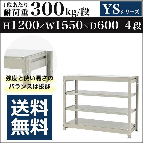中量スチールラック / スチール棚サイズ：高さ120cm×横幅155cm×奥行60cm耐荷重：1段あたり300kg（最大全体で1500kg)タイプ：単体タイプカラー：ホワイトグレー(白)商品重量：62kg柱の太さ：55mm×45mm角のコの...