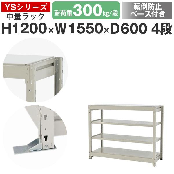 中量スチールラック 転倒防止ベース付 / スチール棚サイズ：高さ120cm×横幅155cm×奥行60cm耐荷重：1段あたり300kg（最大全体で1500kg)タイプ：単体タイプカラー：ホワイトグレー(白)商品重量：62kg柱の太さ：55mm...