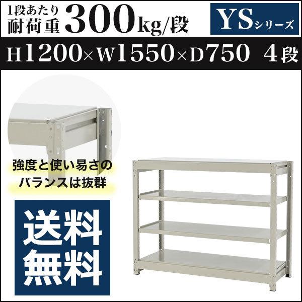 中量スチールラック / スチール棚サイズ：高さ120cm×横幅155cm×奥行75cm耐荷重：1段あたり300kg（最大全体で1500kg)タイプ：単体タイプカラー：ホワイトグレー(白)商品重量：75.41kg柱の太さ：55mm×45mm角...