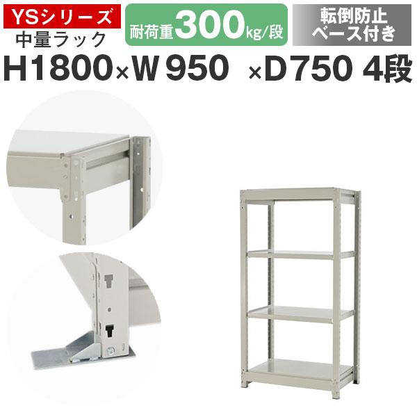 中量スチールラック 転倒防止ベース付 / スチール棚サイズ：高さ180cm×横幅95cm×奥行75cm耐荷重：1段あたり300kg（最大全体で1500kg)タイプ：単体タイプカラー：ホワイトグレー(白)商品重量：57.44kg柱の太さ：55...