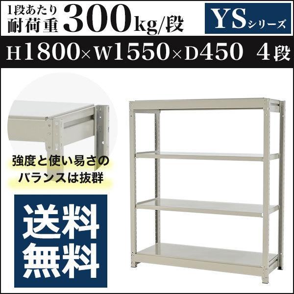 中量スチールラック / スチール棚サイズ：高さ180cm×横幅155cm×奥行45cm耐荷重：1段あたり300kg（最大全体で1500kg)タイプ：単体タイプカラー：ホワイトグレー(白)商品重量：59.89kg柱の太さ：55mm×45mm角...