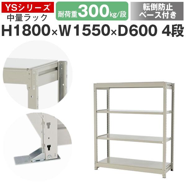 中量スチールラック 転倒防止ベース付 / スチール棚サイズ：高さ180cm×横幅155cm×奥行60cm耐荷重：1段あたり300kg（最大全体で1500kg)タイプ：単体タイプカラー：ホワイトグレー(白)商品重量：67.41kg柱の太さ：5...