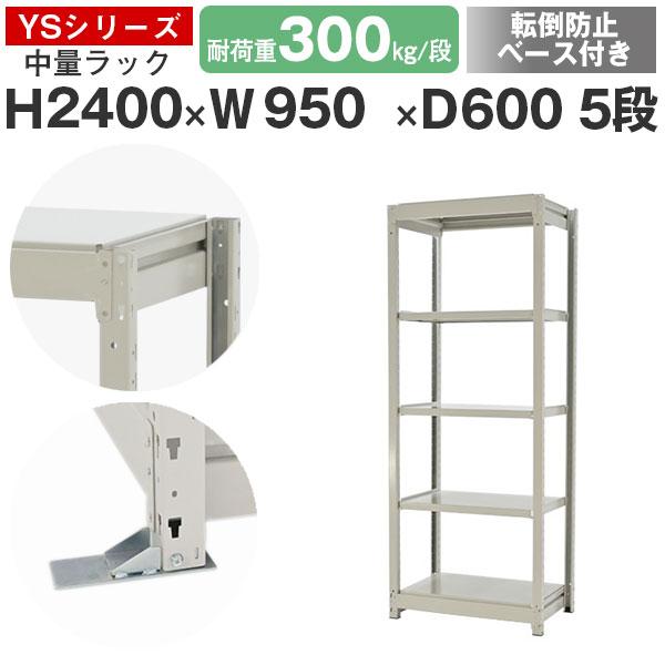 中量スチールラック 転倒防止ベース付 / スチール棚サイズ：高さ240cm×横幅95cm×奥行60cm耐荷重：1段あたり300kg（最大全体で1500kg)タイプ：単体タイプカラー：ホワイトグレー(白)商品重量：62.03kg柱の太さ：55...