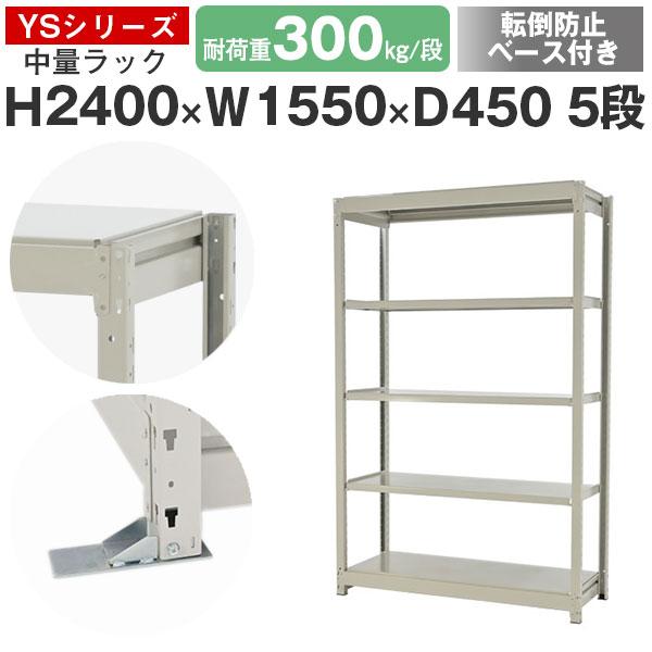 中量スチールラック 転倒防止ベース付 / スチール棚サイズ：高さ240cm×横幅155cm×奥行45cm耐荷重：1段あたり300kg（最大全体で1500kg)タイプ：単体タイプカラー：ホワイトグレー(白)商品重量：72.24kg柱の太さ：5...