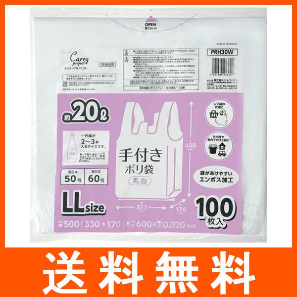 ジャパックス 手付きポリ袋 乳白 PRH30W LLサイズ 約20L 100枚入レジ袋の代用や室内のゴミ箱に4521684233301広告文責：アットツリー合同会社TEL 050-3184-1221※商品パッケージは変更の場合あり。メーカー...