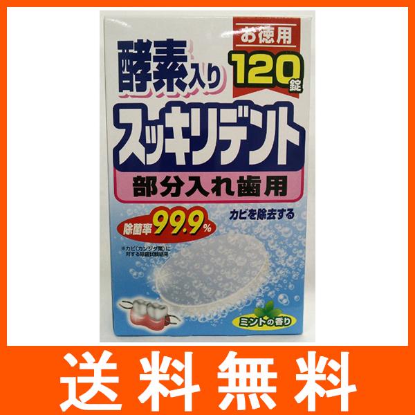 スッキリデント 部分入れ歯洗浄剤 120錠4900480223660広告文責：アットツリー合同会社TEL 050-3184-1221※商品パッケージは変更の場合あり。メーカー欠品または完売の際、キャンセルをお願いすることがあります。予めご了...