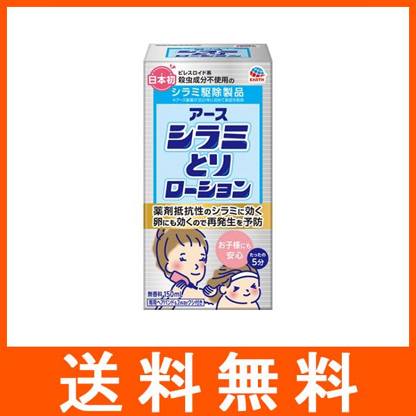 アース シラミとりローション 150ml日本初！殺虫成分不使用のシラミ駆除剤4901080689214広告文責：アットツリー合同会社TEL 050-3184-1221※商品パッケージは変更の場合あり。メーカー欠品または完売の際、キャンセルを...