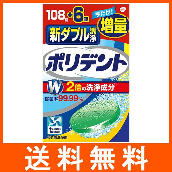 新ダブル洗浄 ポリデント 増量品 108錠＋6錠 入れ歯洗浄剤２倍の洗浄成分配合4901080728517広告文責：アットツリー合同会社TEL 050-3184-1221※商品パッケージは変更の場合あり。メーカー欠品または完売の際、キャンセ...