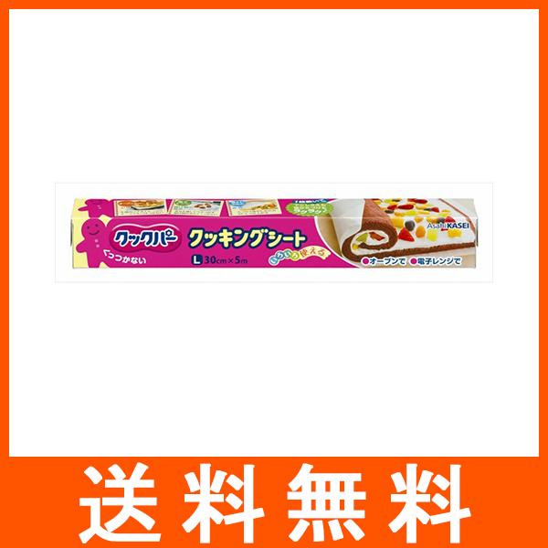 旭化成 クックパー クッキングシート L 30cm×5mくっつかないから毎日いろいろ使える4901670052411広告文責：アットツリー合同会社TEL 050-3184-1221※商品パッケージは変更の場合あり。メーカー欠品または完売の際...