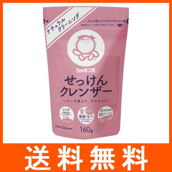せっけんクレンザー 160g シャボン玉石けん微粒子研磨剤と石けんのＷパワーで汚れを今すぐ落とす4901797032471広告文責：アットツリー合同会社TEL 050-3184-1221※商品パッケージは変更の場合あり。メーカー欠品または完...