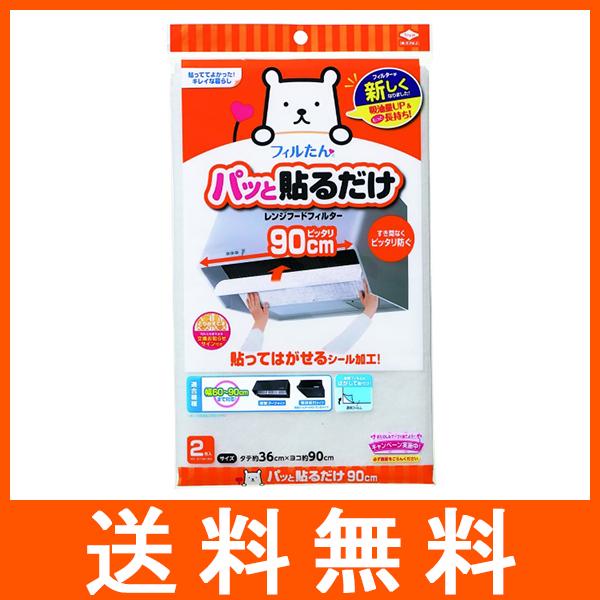 東洋アルミ フィルたん パッと貼るだけ レンジフードフィルター 幅60〜90cm対応 2枚入4901987227847広告文責：アットツリー合同会社TEL 050-3184-1221※商品パッケージは変更の場合あり。メーカー欠品または完売の...