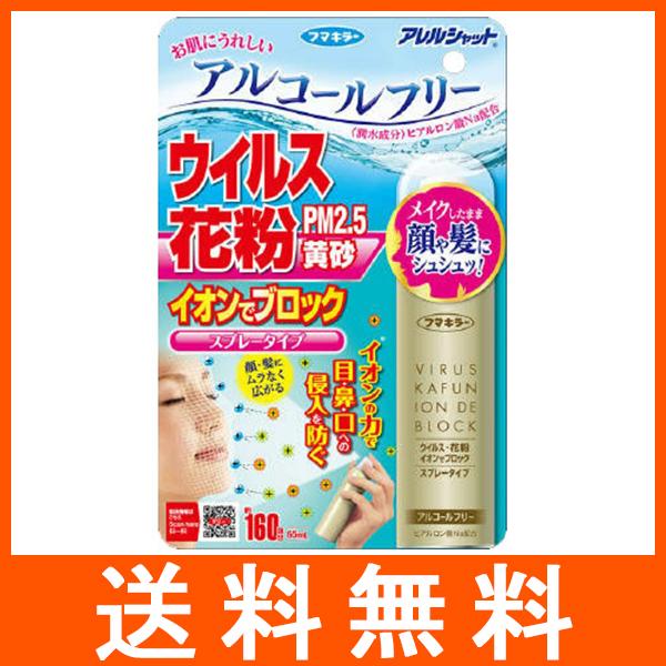 アレルシャット ウイルス花粉 イオンスプレー 160回ふんわりエアミストでウィルス・花粉をブロック！4902424443479広告文責：アットツリー合同会社TEL 050-3184-1221※商品パッケージは変更の場合あり。メーカー欠品また...