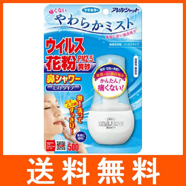 アレルシャット 鼻シャワーミスト 70ml痛くない鼻洗浄！鼻の中のウィルスを90％洗浄4902424443516広告文責：アットツリー合同会社TEL 050-3184-1221※商品パッケージは変更の場合あり。メーカー欠品または完売の際、キ...