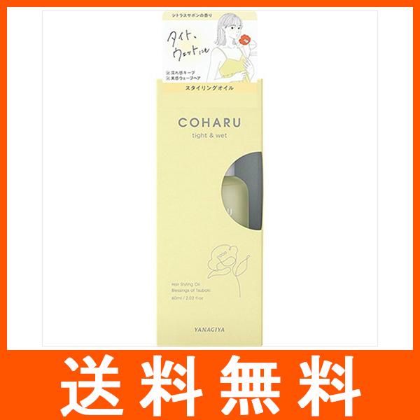 COHARU スタイリングオイル タイト&amp;ウェット 60ml髪に濡れたようなツヤと毛束感をつくるヘアオイル4903018206203広告文責：アットツリー合同会社TEL 050-3184-1221※商品パッケージは変更の場合あり。メ...