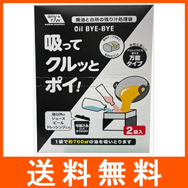 OIL BYE-BYE 吸ってクルッとポイ 2袋入 油処理 昭和紙工廃油と台所の残り汁処理袋4957434009283広告文責：アットツリー合同会社TEL 050-3184-1221※商品パッケージは変更の場合あり。メーカー欠品または完売の...