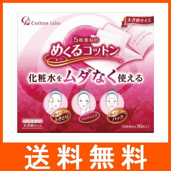 コットンラボ 5枚重ねのめくるコットン 大きめ 70枚入化粧水をムダにしない5枚重ねパフ。4973202201079広告文責：アットツリー合同会社TEL 050-3184-1221※商品パッケージは変更の場合あり。メーカー欠品または完売の際...