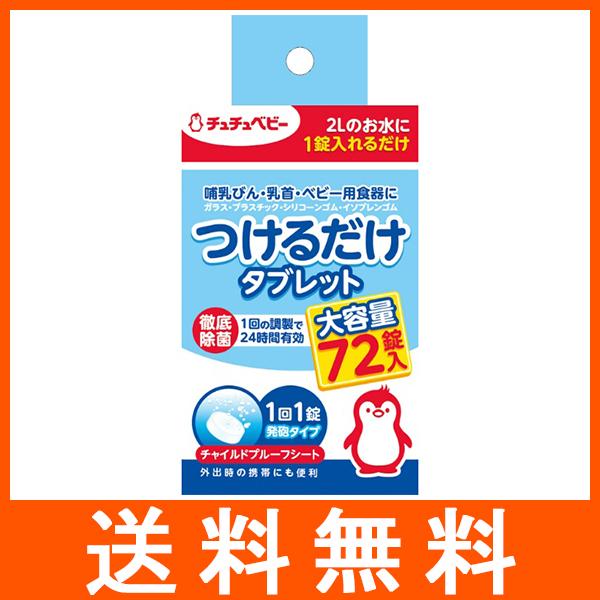 チュチュベビー つけるだけタブレット 72錠入ほ乳びん・乳首・ベビー食器・おもちゃ等の除菌に。4973210994536広告文責：アットツリー合同会社TEL 050-3184-1221※商品パッケージは変更の場合あり。メーカー欠品または完売...