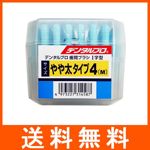 デンタルプロ 歯間ブラシ I字型 サイズ4 M 50本入ハブラシだけでは落としきれない奥歯の歯間の汚れもし4973227314587広告文責：アットツリー合同会社TEL 050-3184-1221※商品パッケージは変更の場合あり。メーカー欠...