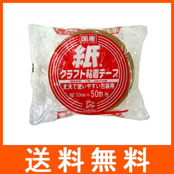 紙! クラフト粘着テープ 50mm×50m 国産4975810180135広告文責：アットツリー合同会社TEL 050-3184-1221※商品パッケージは変更の場合あり。メーカー欠品または完売の際、キャンセルをお願いすることがあります。予...