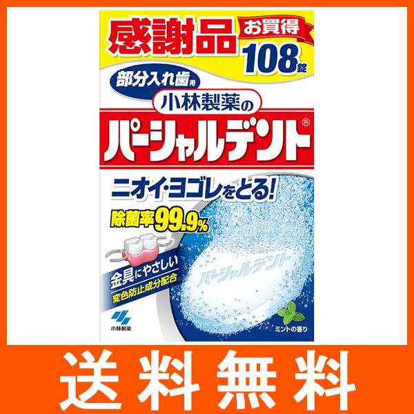 パーシャルデント 108錠入4987072068748広告文責：アットツリー合同会社TEL 050-3184-1221※商品パッケージは変更の場合あり。メーカー欠品または完売の際、キャンセルをお願いすることがあります。予めご了承ください。