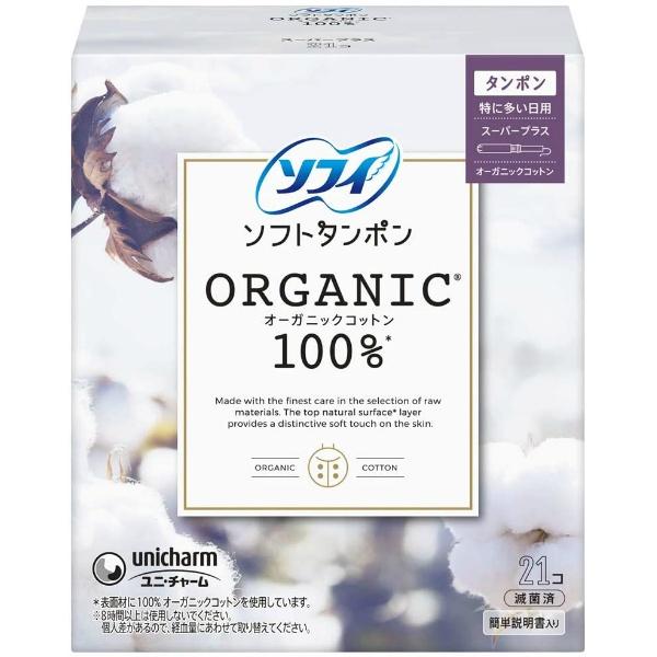 【3点セット】生理用品 ソフィ ソフトタンポン オーガニックコットン100％ 特に多い日用 スーパープラス 21個入 ユニ・チャーム最も素材にこだわったオーガニックコットン１００％4903111304660広告文責：アットツリー合同会社TE...