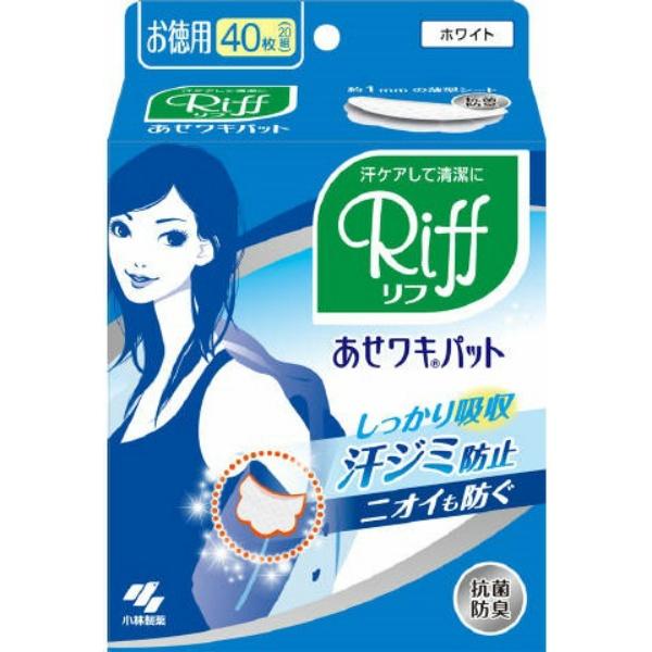 【3点セット】Riff リフ あせワキパット ホワイトお徳用 40枚入約1mmの3層吸水シートで外から目立たず汗ジミを防ぐ4987072026328広告文責：アットツリー合同会社TEL 050-3184-1221※商品パッケージは変更の場合...