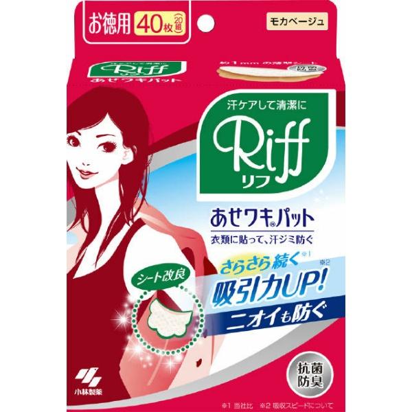 【3点セット】Riff リフ あせワキパット モカベージュ お徳用 40枚入 汗ワキ 小林製薬約1mmの3層吸水シートで外から目立たず汗ジミを防ぐ4987072026335広告文責：アットツリー合同会社TEL 050-3184-1221※商...