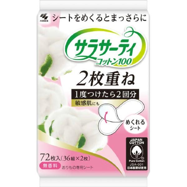 【3点セット】サラサーティ コットン100 2枚入重ねのめくれるシート 無香料 36組 おりものシート 小林製薬シートをめくるとまっさらに一度つけたら2回分4987072061909広告文責：アットツリー合同会社TEL 050-3184-1...