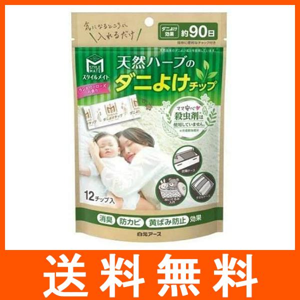 スタイルメイト 天然ハーブのダニよけチップ 12個収納空間の容量に合わせてチップを入れるだけ4902407124289広告文責：アットツリー合同会社TEL 050-3184-1221※商品パッケージは変更の場合あり。メーカー欠品または完売の...
