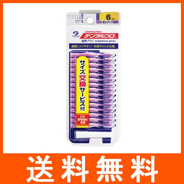 デンタルプロ 歯間ブラシ サイズ6 LL 15本入ハブラシでみがきにくい歯間の清掃に！4973227834658広告文責：アットツリー合同会社TEL 050-3184-1221※商品パッケージは変更の場合あり。メーカー欠品または完売の際、キ...