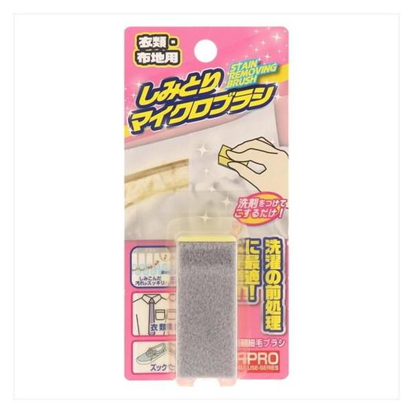 ヒューマンシステム しみとりマイクロブラシ 衣類用・布用4524963010907洗濯の前処理に最適なしみとりブラシ 洗たくブラシ 最先端の極細毛が繊維の隅々までとどき、汚れをかきだします■お洗濯・衣類・靴ケア:お洗濯グッズ:洗濯用品その他...