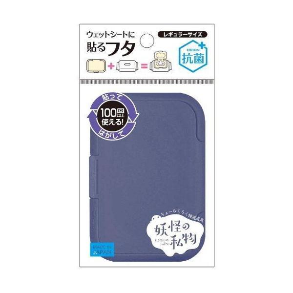 ビタットジャパン 抗菌 妖怪の私物 レギュラー ダークブルー繰り返し１００回貼って剥がせるウェットシートのフタ ウェットティッシュ ふた 抗菌 ビタット 4562384607832 紙製品:ウェットティッシュ:ウェットティッシュ広告文責：ア...