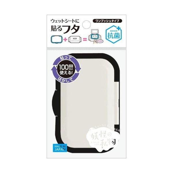 ビタットジャパン 抗菌 妖怪の私物 ワンプッシュ ブラック繰り返し１００回貼って剥がせるウェットシートのフタ ウェットティッシュ ふた 抗菌 ビタット 4562384607894 紙製品:ウェットティッシュ:ウェットティッシュ広告文責：アッ...