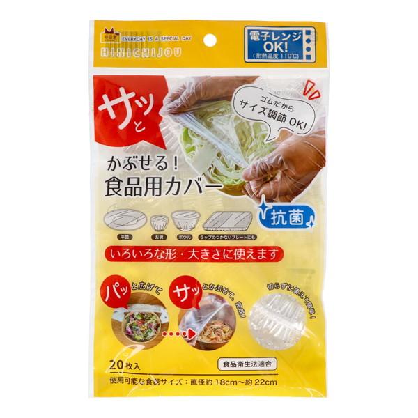 錦尚金 NISHIKIN 非日常シリーズ 抗菌・さっと被せる 食品用カバー 20枚入 ラップ ラップがわり 電子レンジOK4582559949000お試しサイズ新登場！ さっとかぶせるだけで簡単食品用カバー■キッチン・お掃除用品:台所消耗品...