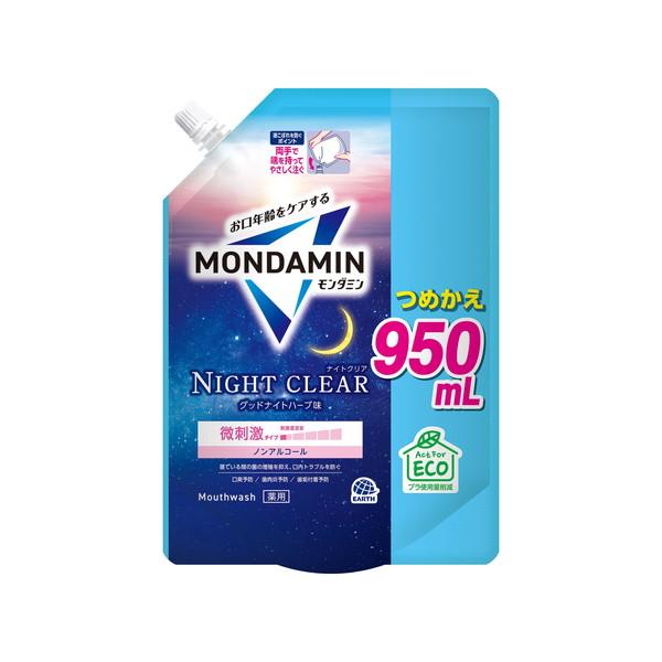 モンダミン ナイトクリア つめかえ 950mL アース製薬 ノンアルコールタイプ マウスウォッシュ 洗口液4901080351418おやすみ前のケアで、朝まで長時間殺菌■バス・洗面用品:オーラル:マウスウォッシュ広告文責：アットツリー合同会...