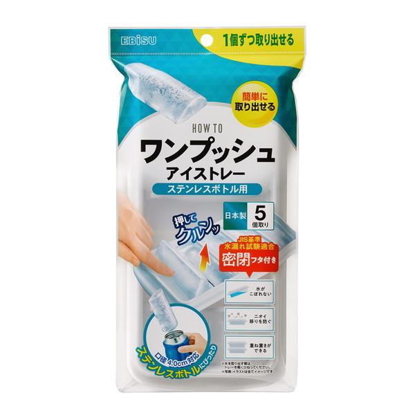 エビス PH-F80 ワンプッシュ アイストレー ステンレスボトル用 製氷皿氷の端を押すだけで１個ずつ簡単に取り出せる 4901221198001 キッチン・お掃除用品:台所消耗品:その他台所用品:その他台所用品広告文責：アットツリー合同会...