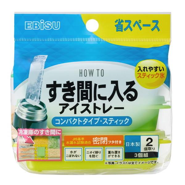 エビス PH-F86 すき間に入る アイストレー コンパクトタイプ・スティック 3個組 製氷皿省スペースでスティック氷が作れる密閉フタ付きニオイ移りも防ぐ 4901221198605 キッチン・お掃除用品:台所消耗品:その他台所用品:その他...