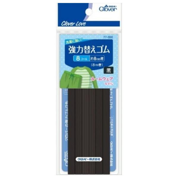 クロバー クロバーラブ CL77686 強力替えゴム 黒 8コール4901316776862洗濯に強い、しっかりとしたフィット感のゴム裁縫用品:糸・ゴム広告文責：アットツリー合同会社TEL 050-3184-1221※商品パッケージは変更の...
