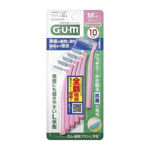 サンスター G・U・M ガム 歯間ブラシ L字型 10P サイズM(4) 10本入 太いタイプ奥歯の歯間に潜む歯周プラークまで除去。太いタイプ 4901616217881 バス用品・洗面用品:オーラル:デンタル用品:歯間ブラシ広告文責：アッ...