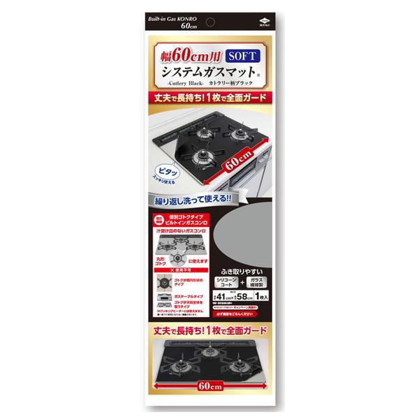 東洋アルミ 幅60cm用 システムガスマット SOFT カトラリー柄ブラック１枚で天板を全面カバー、お掃除の手間を省きます。 4901987231110 キッチン・お掃除用品:台所消耗品:アルミ・フィルター:アルミ消耗品広告文責：アットツリ...