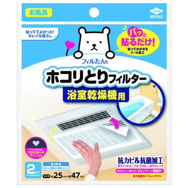 東洋アルミエコープロダクツ パッと貼るだけ ホコリとりフィルター 浴室乾燥機用 2枚入トイレやお風呂の換気扇用ホコリとりフィルター 4901987254164 キッチン・お掃除用品:台所消耗品:アルミ・フィルター:フィルター関連品広告文責：...