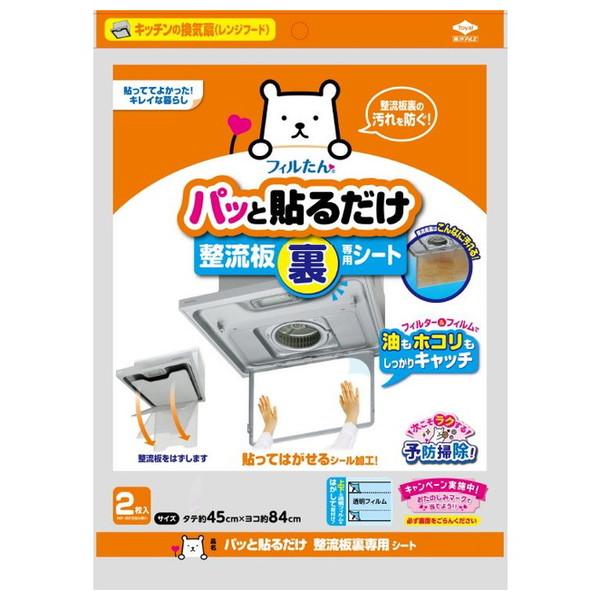 東洋アルミ フィルたん パッと貼るだけ 整流板裏専用シート 2枚入 換気扇フィルターシールのようにパッと貼るだけ! 整流板の裏側の汚れを防ぐシート 4901987254300 キッチン・お掃除用品:台所消耗品:アルミ・フィルター:フィルター...