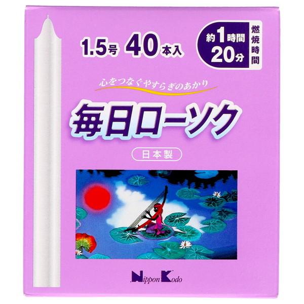 商品名：毎日ローソク 1.5号 40本JANコード：4902125955240発売元、製造元、輸入元又は販売元：日本香堂原産国：日本商品番号：101-72121広告文責：アットツリー合同会社TEL 050-3184-1221 ※商品パッケー...